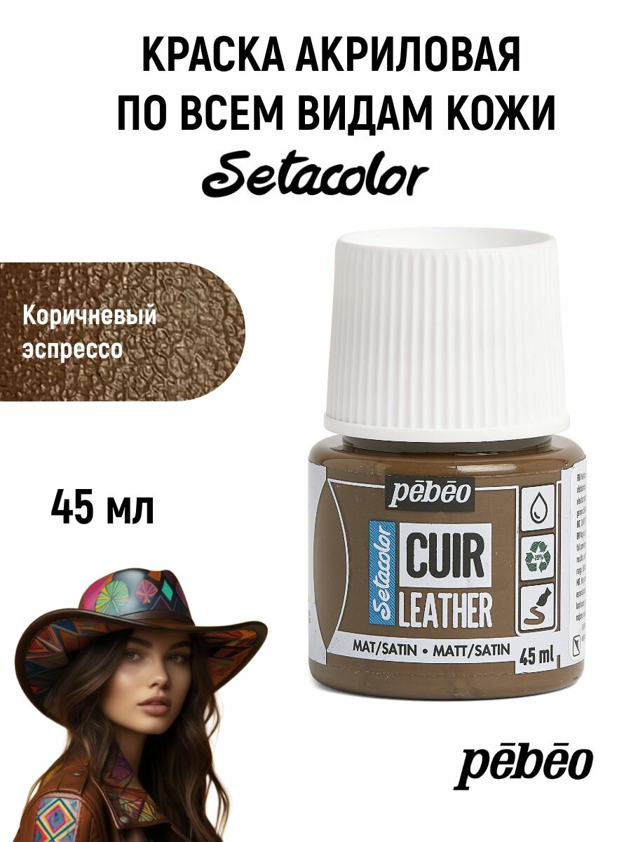 PEBEO Setacolor краска по коже, акриловая, 45 мл, Коричневый эспрессо 295618