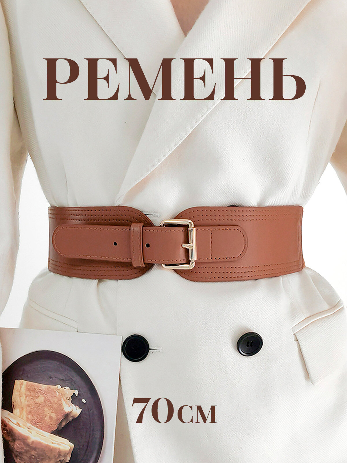 Ремень  для девочек и женщин