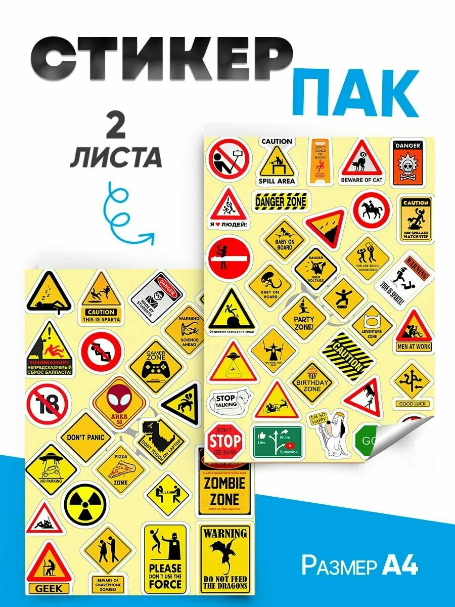 Набор виниловых стикеров и наклеек "Дорожные знаки", 59 штук/Набор виниловых стикеров и наклеек для телефона, ноутбука, ежедневника/2 шт А4