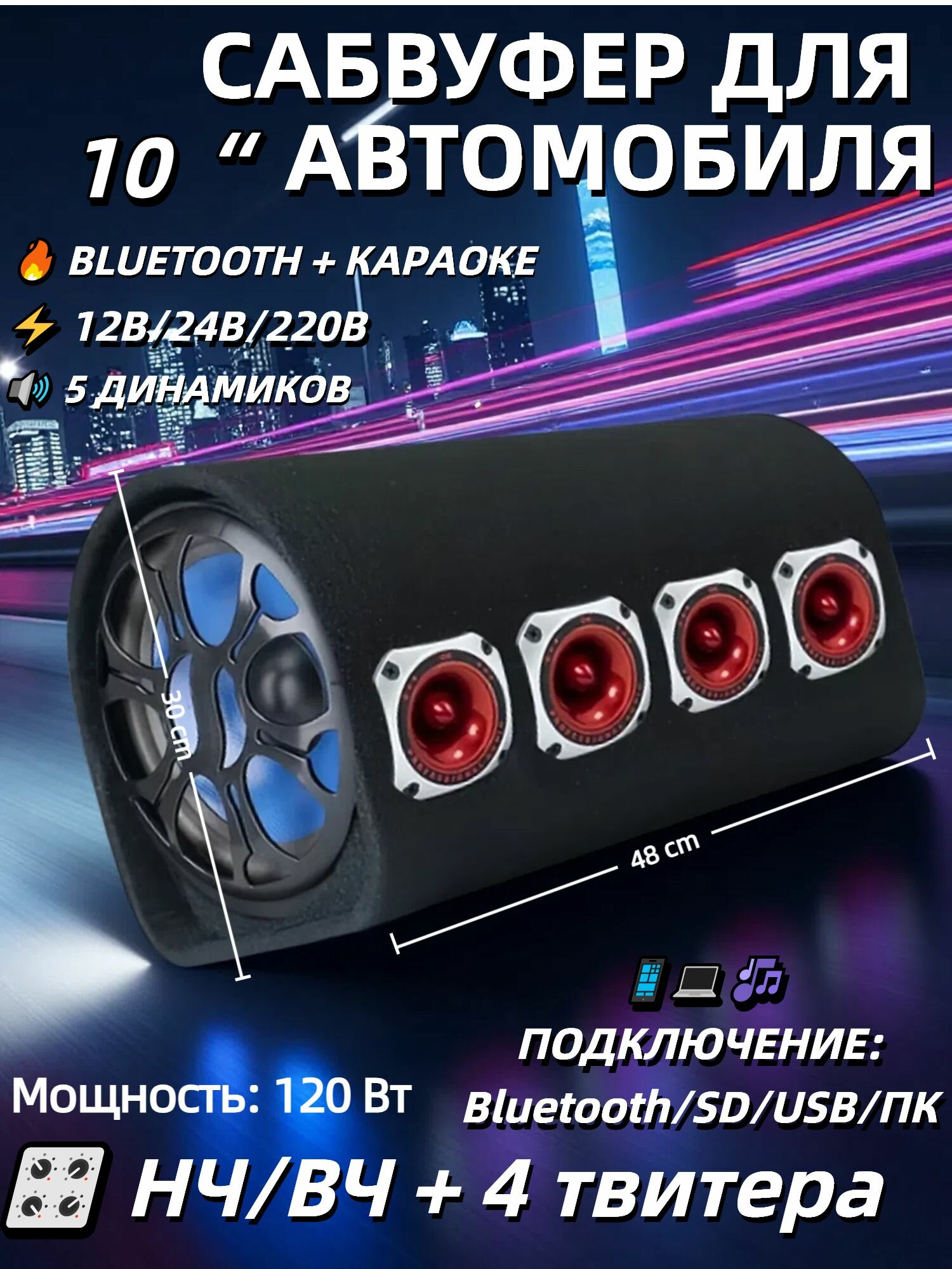Активный сабвуфер для автомобиля 10 дюймов автомобильный и домашний с Bluetooth USB TF AUX микрофон питание 12В 24В 220В мощный бас HIFI звукYR