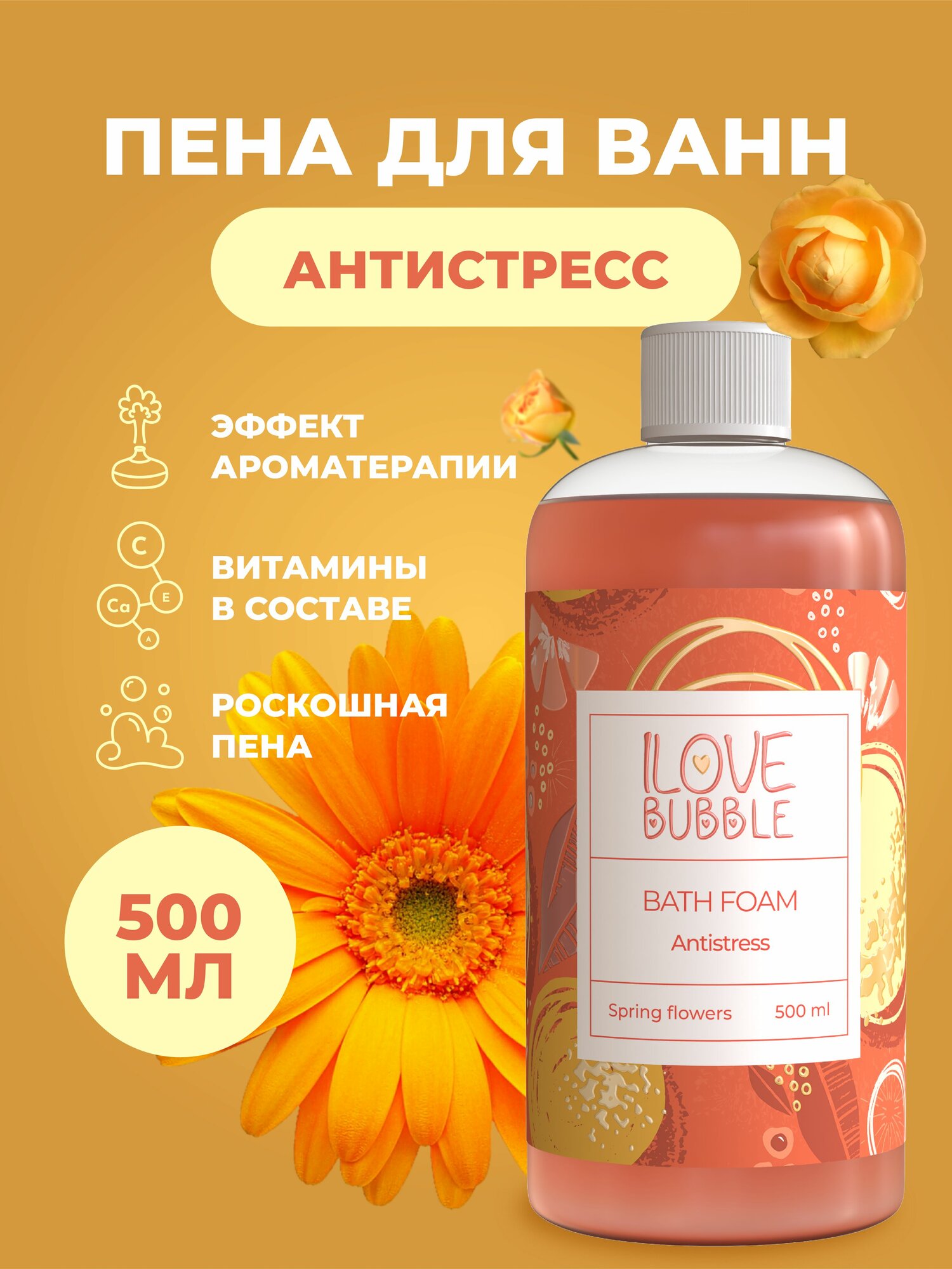 ILOVE Мg, Натуральная пена для ванны с цветочным ароматом, увлажнение и расслабление. Объем 500 мл.