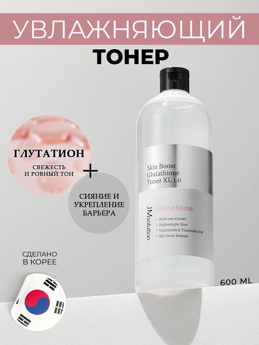 Тонер для лица с глутатионом JMSOLUTION SKIN BOOST GLUTATHIONE TONER XL 1.0, Корея 600 мл