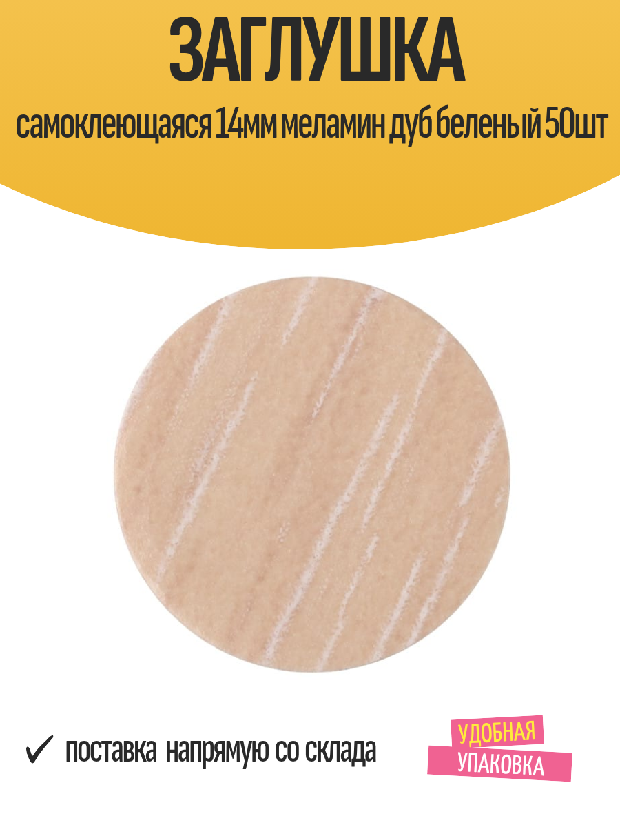 Заглушка самоклеящаяся 14мм меламин дуб беленый 50шт, для мебели