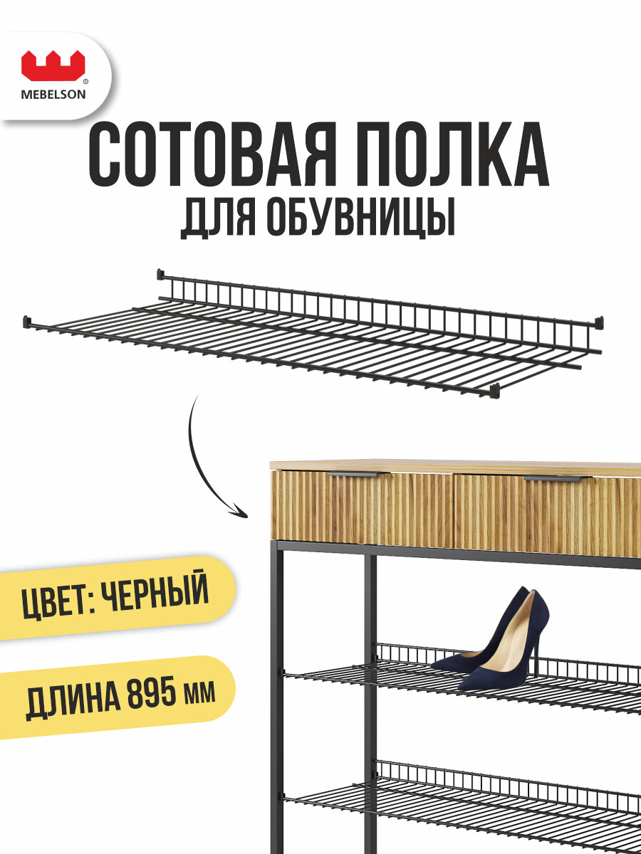 Полка сотовая L895 для обуви, цвет Черный муар (для обувницы Классная 1), 89,5*30*5 см, Mebelson