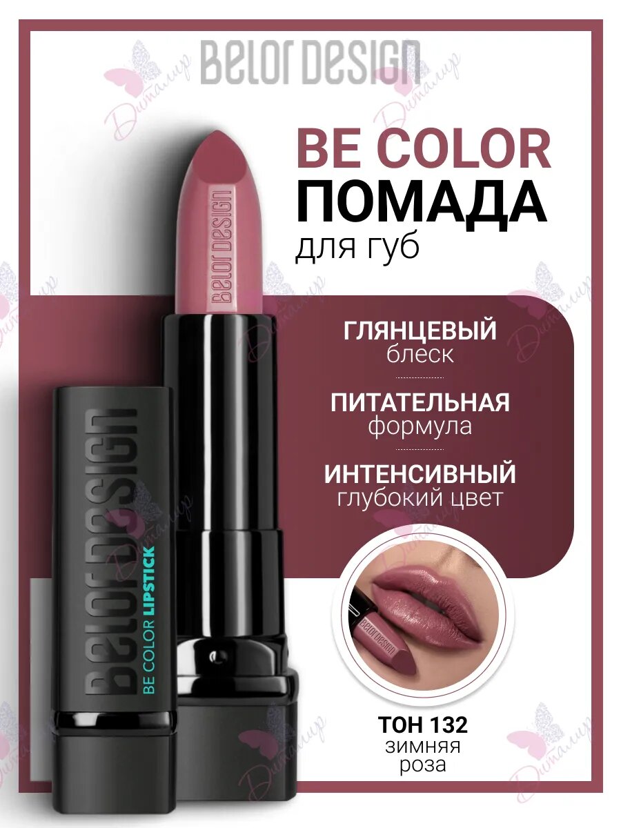 Помада губная Smart Girl Be Color тон 132 зимняя роза BelorDesign