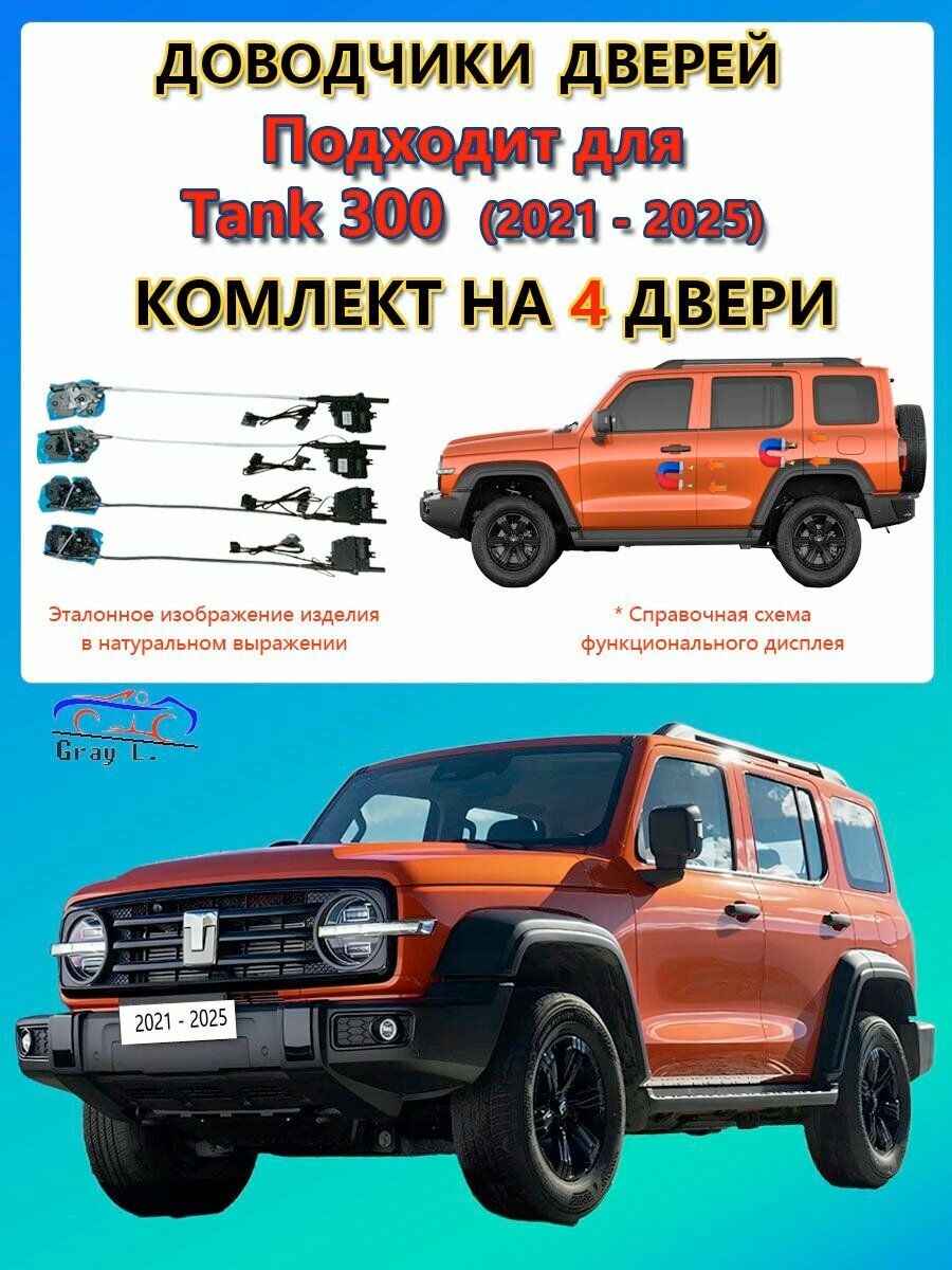 Доводчики дверей Tank 300 (2021-2025), 4 двери(Гарантия 2 года)