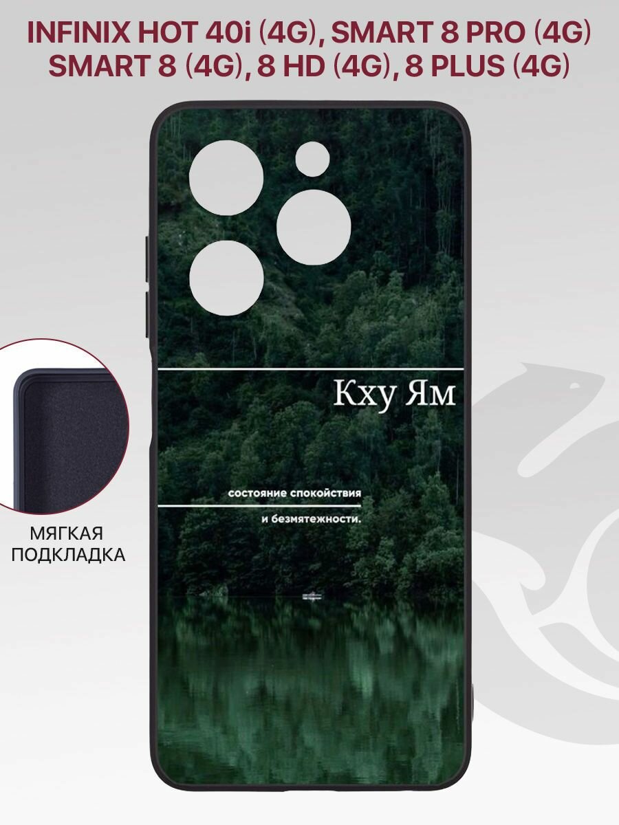 Чехол на Infinix Hot 40i 4G, Smart 8 4G, 8 Plus 4G, 8 HD 4G, 8 Pro 4G черный с принтом КХУ ЯМ