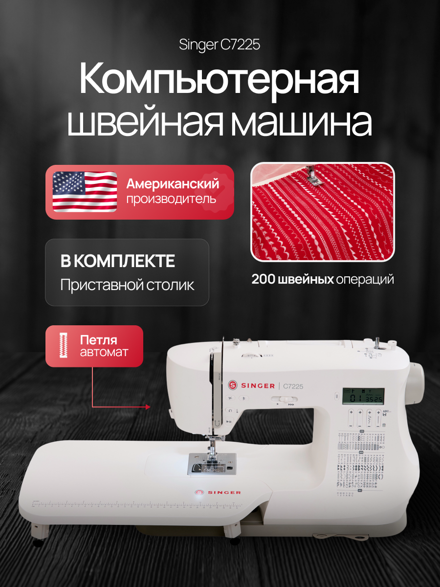 Машинка швейная электрическая Singer C7225 компьютерная с приставным столиком