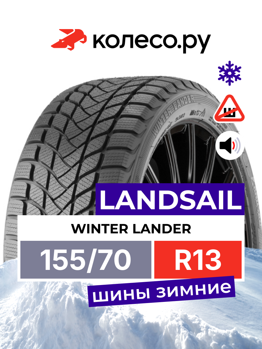 Шины зимние LANDSAIL WINTER LANDER 155/70 R13 75T нешипованная зимняя резина