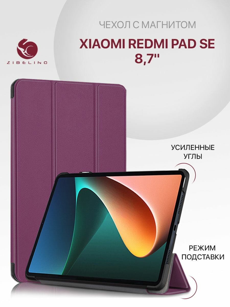 Чехол для Xiaomi Redmi Pad SE 8.7" с магнитом, противоударный, фиолетовый