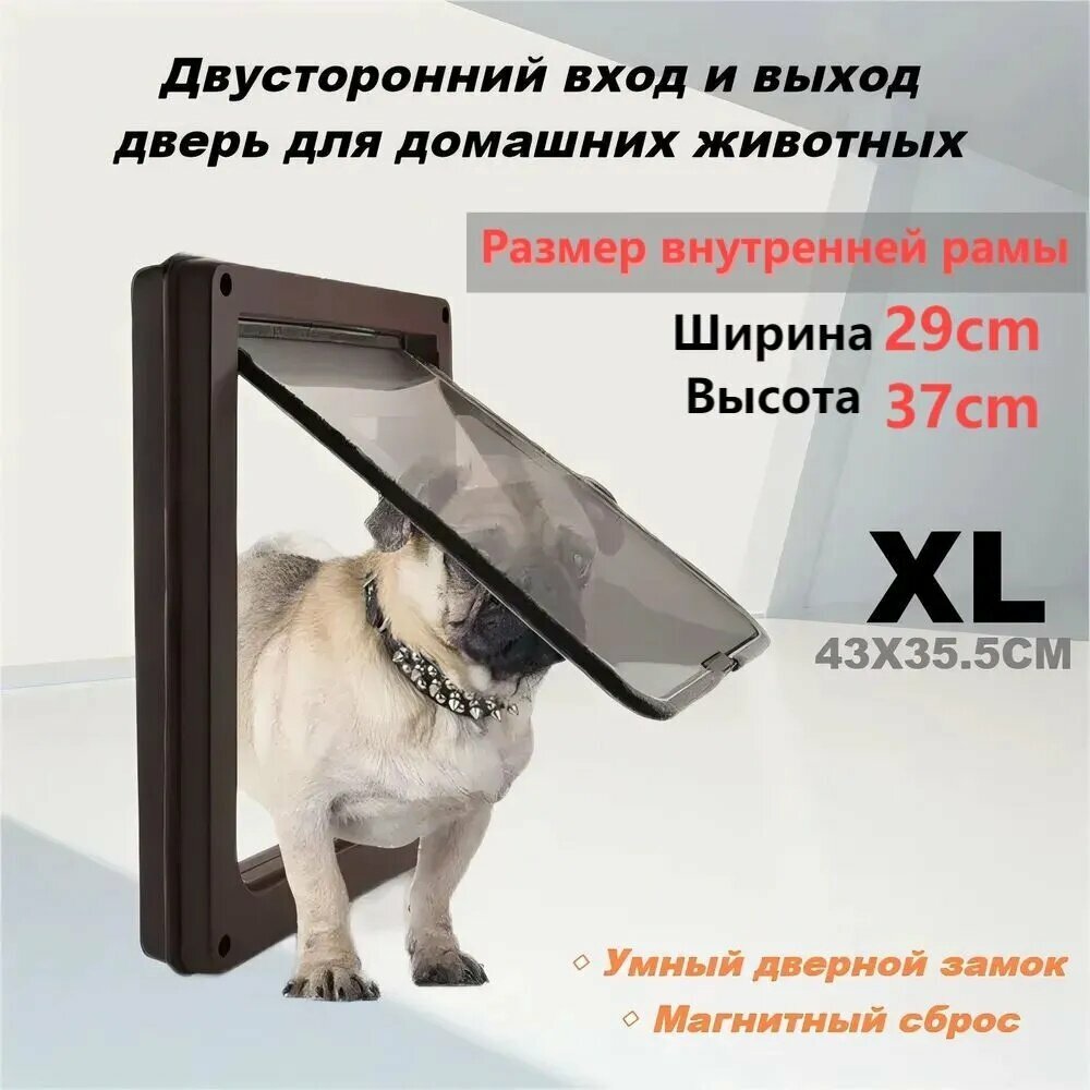 Двусторонняя большая дверь для собак обеспечивает свободный вход и выход. 43cm. Подходит для кошек и собак. коричневый.