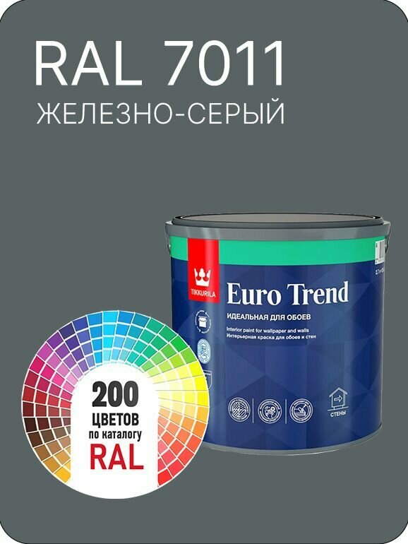 Краска по обоям для стен и потолка Tikkurila Euro Trend железно - серый Ral 7011 2.7 л.