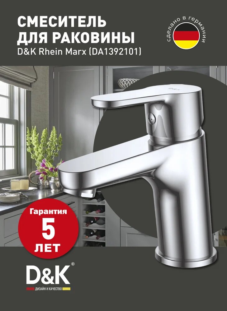 Смеситель для раковины D&K Rhein Marx DA1392101 хром, глянцевый, кран для ванной в раковину, из латуни, рычажный, с керамическим картриджем