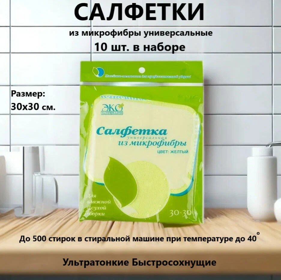 Салфетки для уборки из микрофибры универсальные ЭкоКоллекция, 30х30 см, 200 г/м2, желтый, набор 10шт