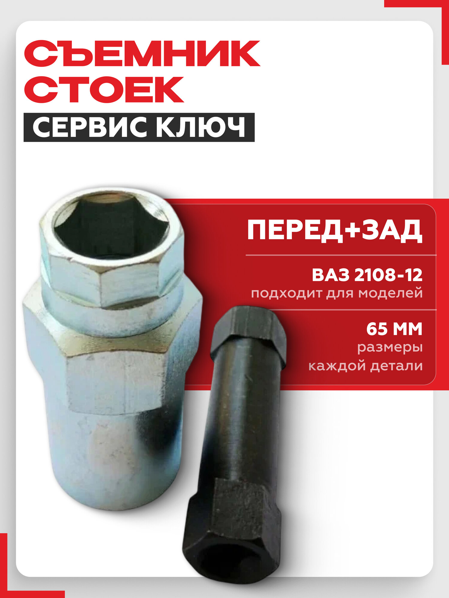 Съемник стоек 3 в одном (зад+перед, разбор рулевой рейки) Сервис Ключ