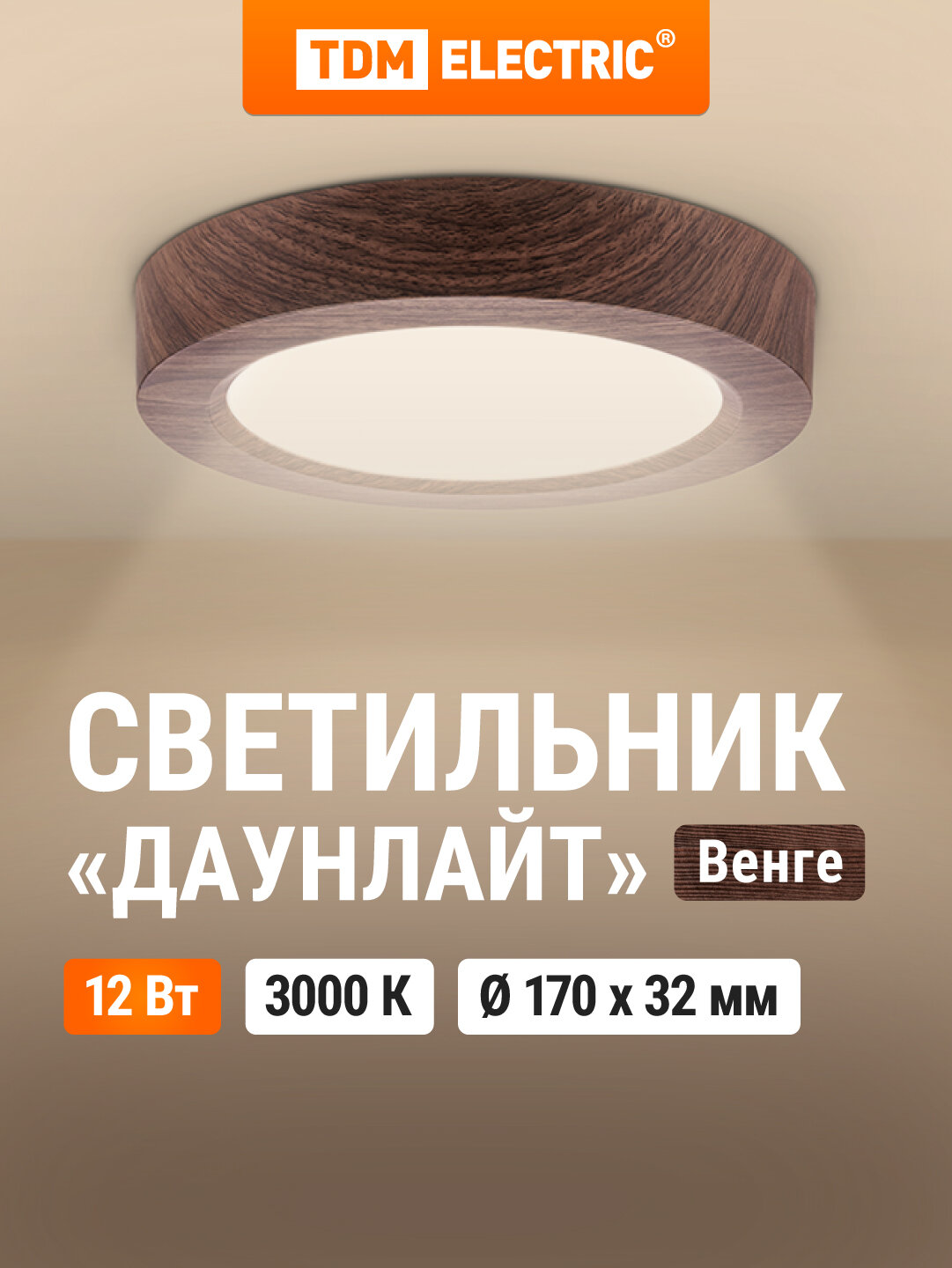 Светильник светодиодный потолочный накладной круг "Даунлайт" СПО (венге) 12 Вт 170*32 мм 3000К TDM Electric
