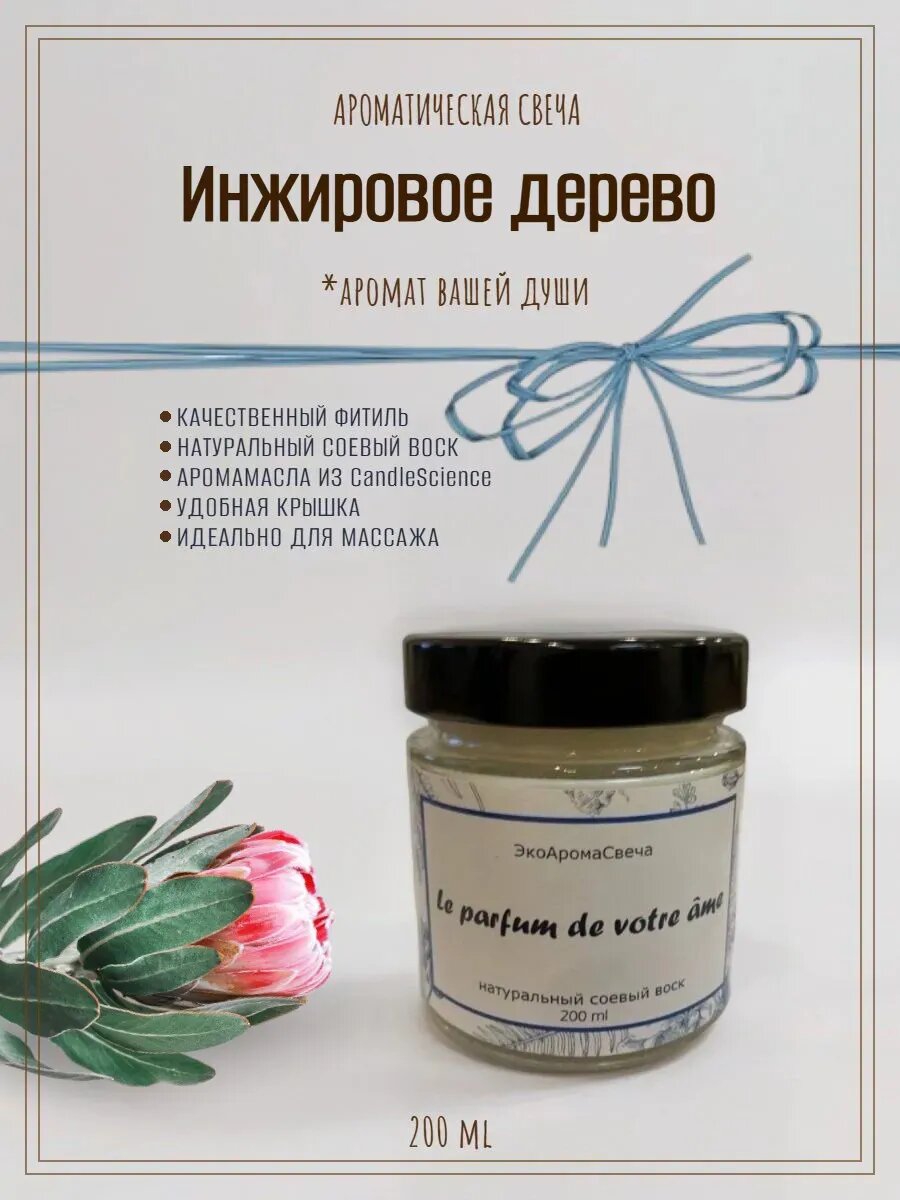 Свеча ароматическая Инжировое дерево 200ml
