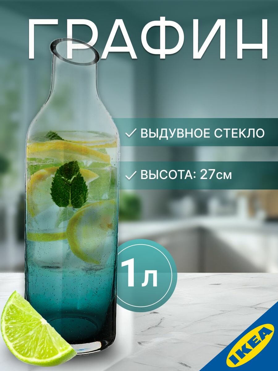Графин 1 л прозрачное стекло/синий 27 см IKEA KASEBERGA косеберга