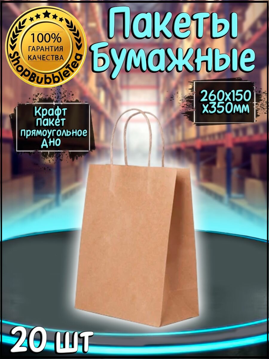 Крафт пакет бурый с кручеными ручками 260*150*350 20 шт.