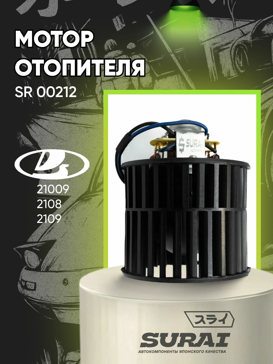 Мотор отопителя SURAI для Lada 21009, 2108 (с/о, с крыльчаткой) (SR 00212, аналог 21088101080)