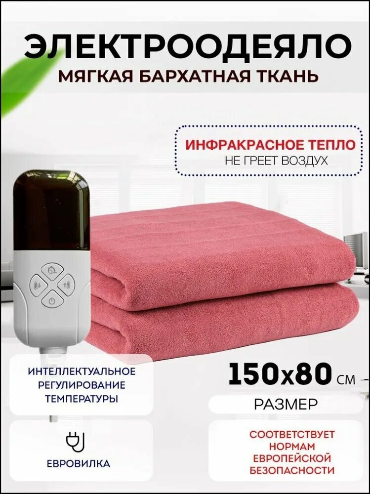 Электроодеяло 80x150 см, 65, Вт.