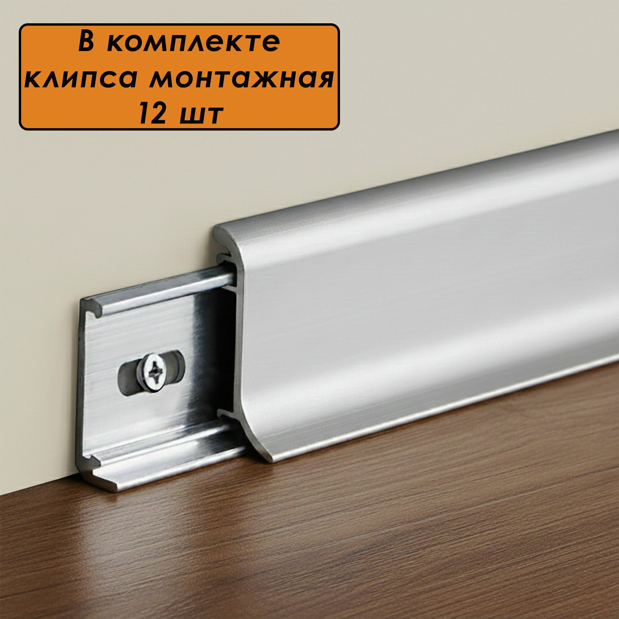 Плинтус алюминиевый SSZ-26-3000, с крепежом, Серебро матовое , 2 шт