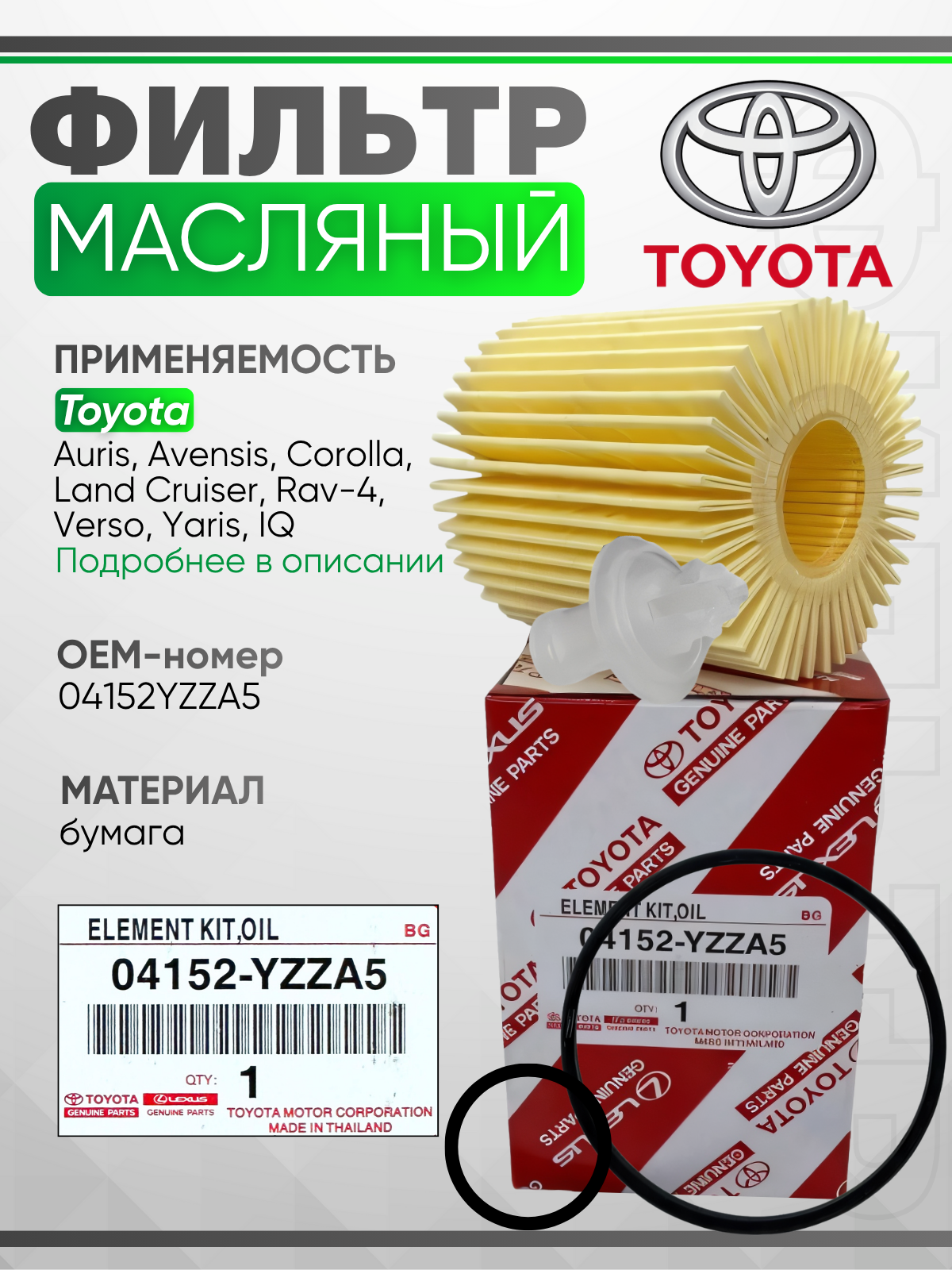 Фильтр масляный для тойота / лексус Toyota/Lexus 04152YZZA5