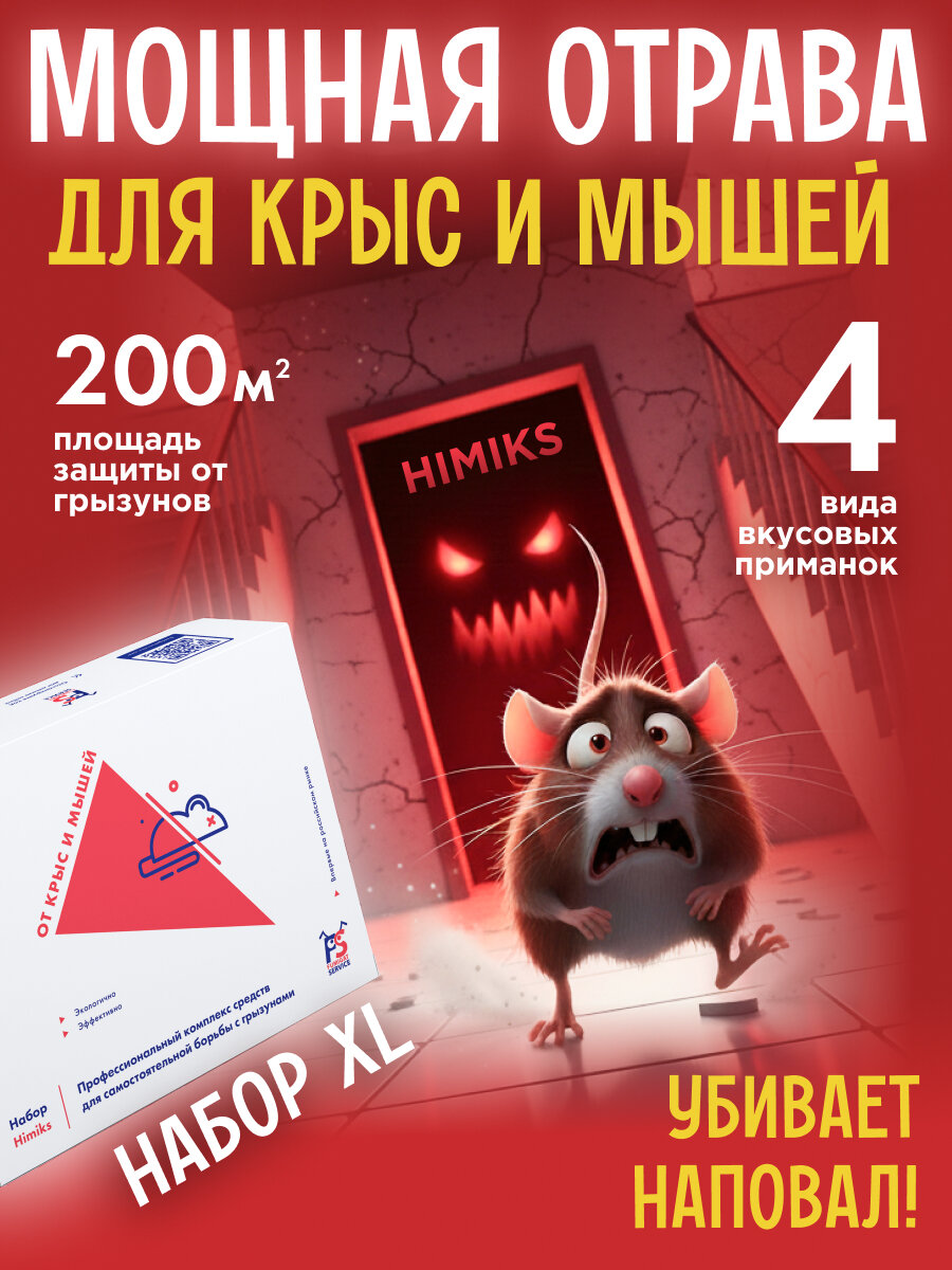 Отрава для мышей и крыс Himiks самая эффективная - Средство от грызунов Химикс