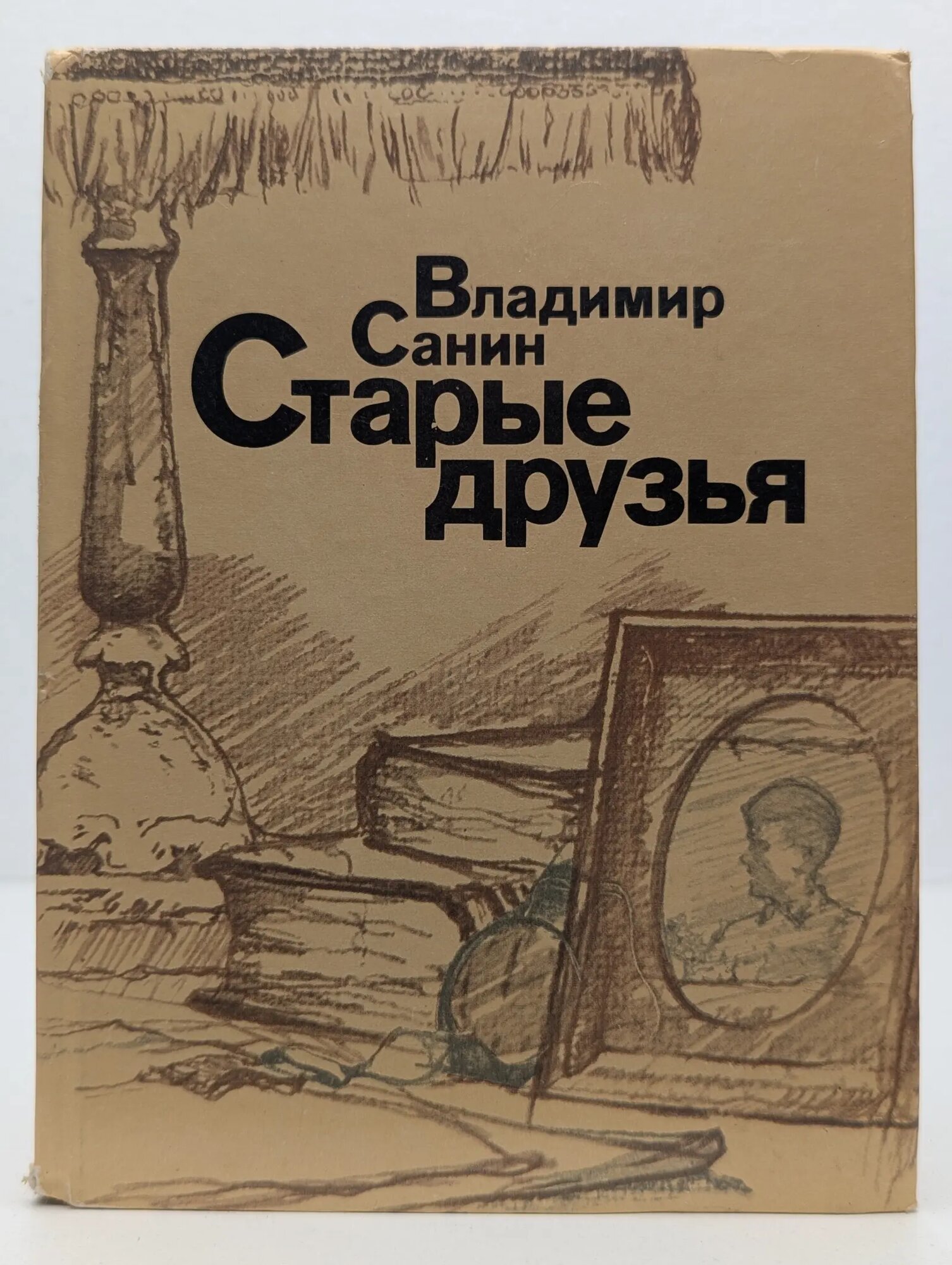 Старые друзья Санин Владимир Маркович 1989