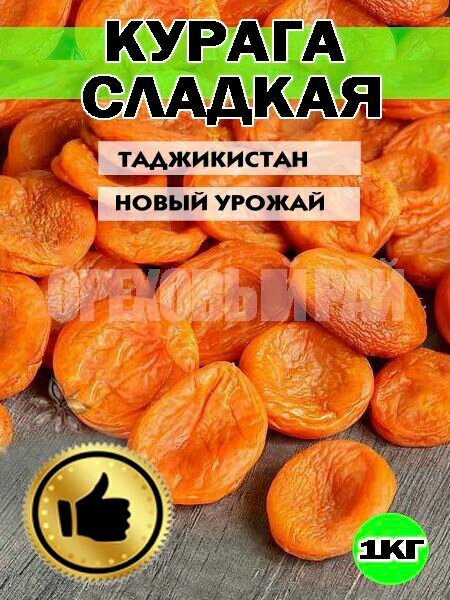 Курага, курага сладкая, Высший сорт, 1кг, Таджикистан