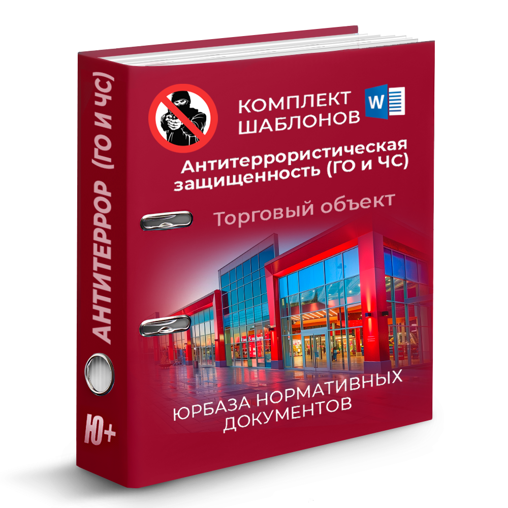 Комплект документов "Антитеррористическая защищенность торгового объекта", на флешке