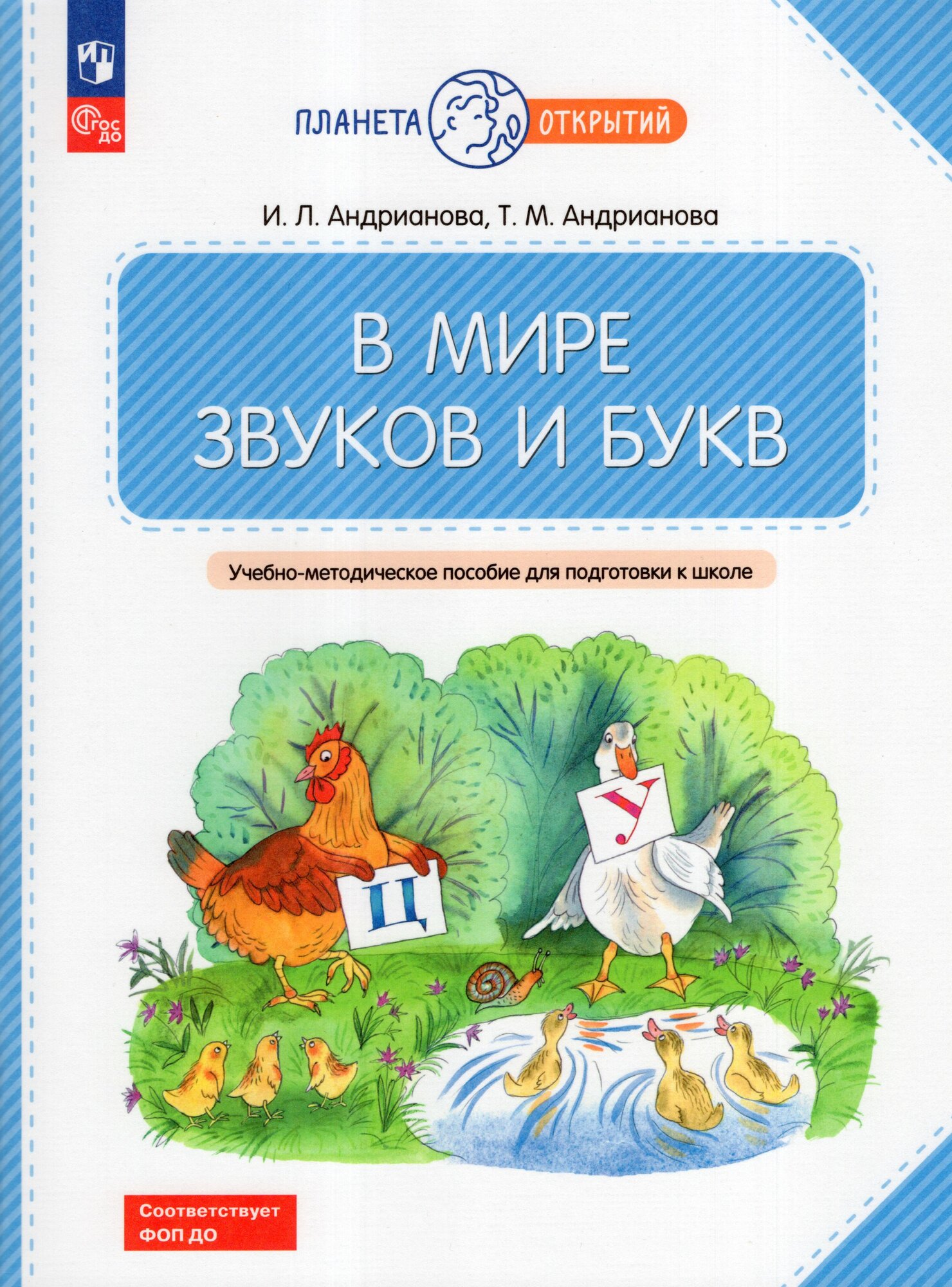 В мире звуков и букв. 5-7 лет. Учебно-методическое пособие для подготовки к школе, 2024, Андрианова Т. М, Андрианова И. Л.