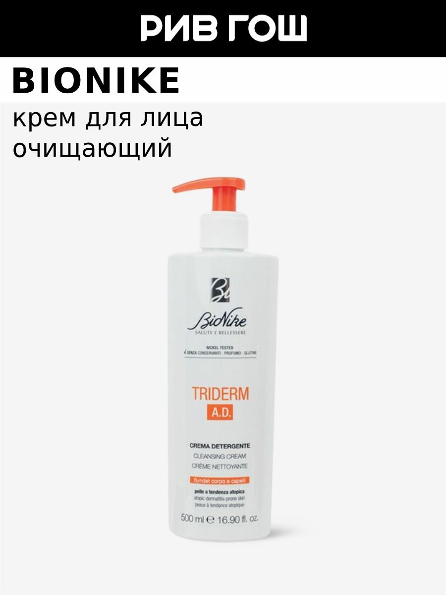 BIONIKE Triderm A.D. Крем для лица для кожи, склонной к атопическому дерматиту, очищающий, 490 мл