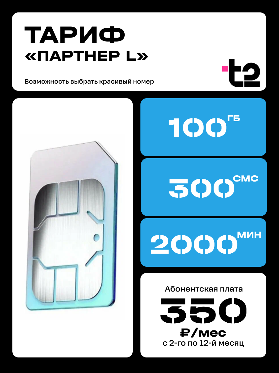 SIM-карта Tele2 — 100 ГБ интернета, 2000 минут, 300 СМС | тариф за 350 рублей | для всех устройств