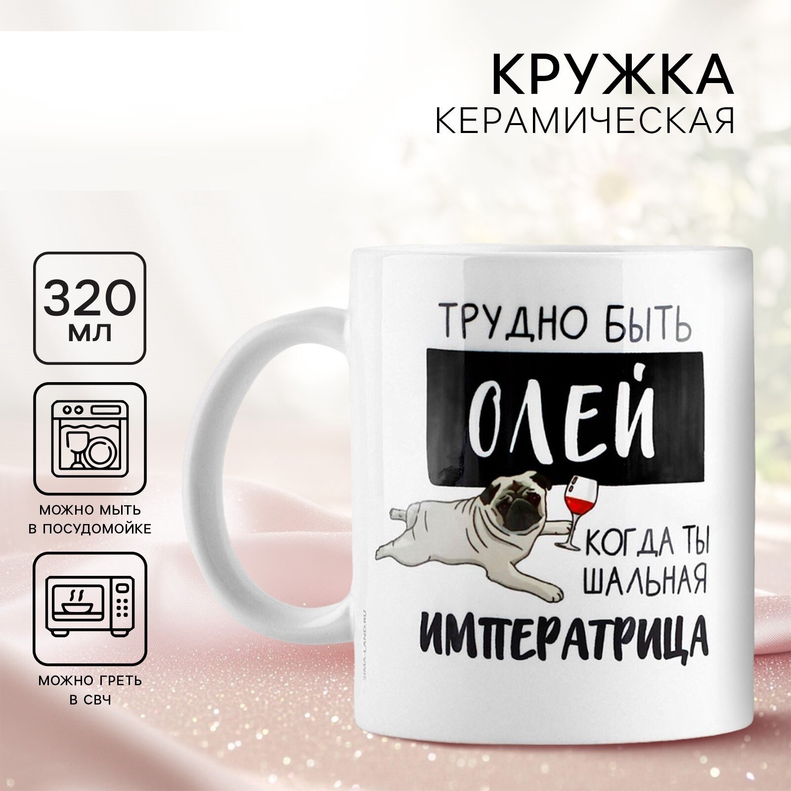 Кружка керамическая с сублимацией «Трудно быть Олей», 320 мл