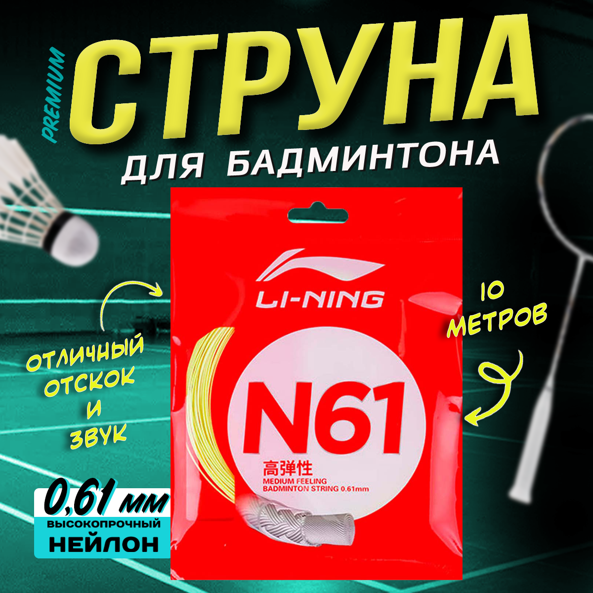 Струна для бадминтона LI-NING N61, желтая, длина 10 м, толщина 0,61 мм