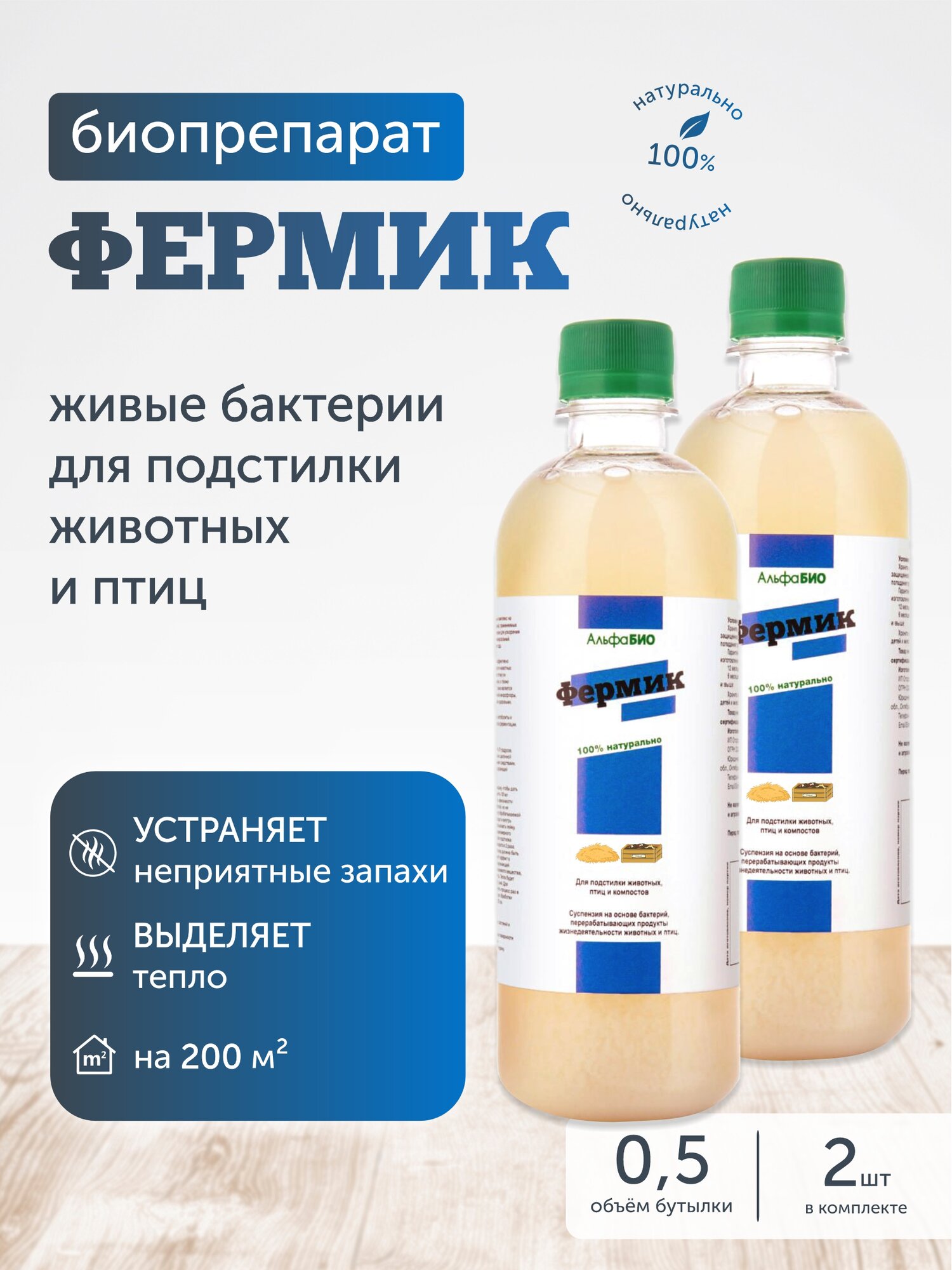 Фермик - бактерии для подстилки животных и птиц 1 л.