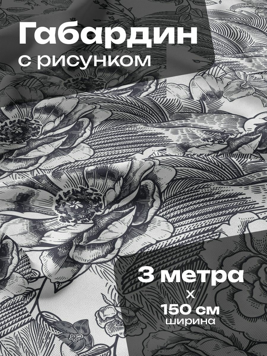 Ткань для шитья и рукоделия Габардин / 3 метра