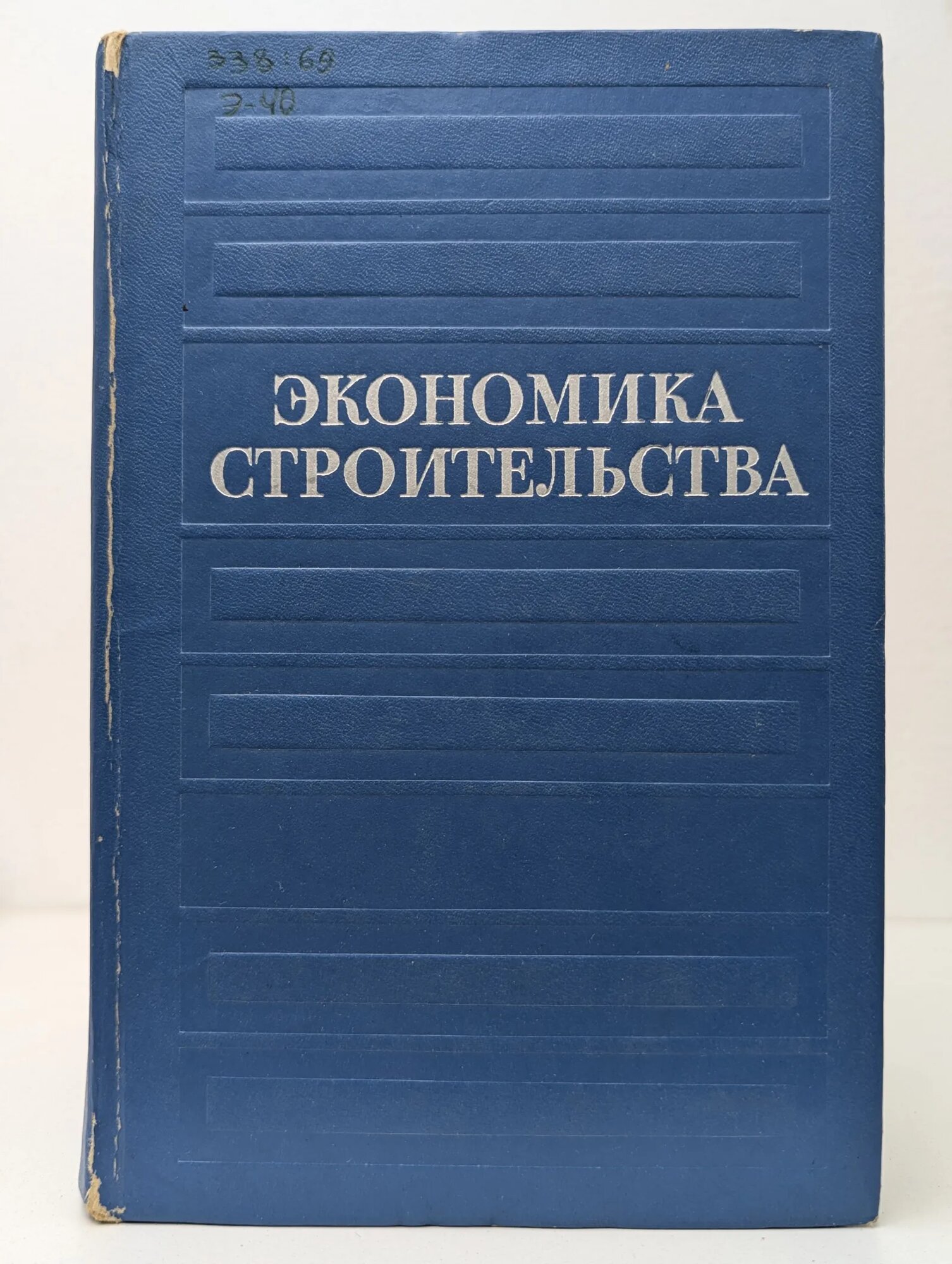 Экономика строительства Подшиваленко П. Д. (ред.) 1973