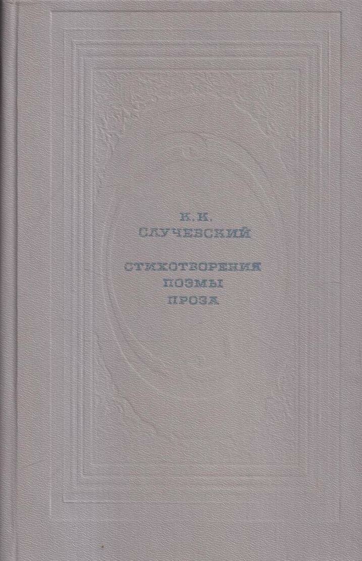 К. К. Случевский . Стихотворения. Поэмы. Проза