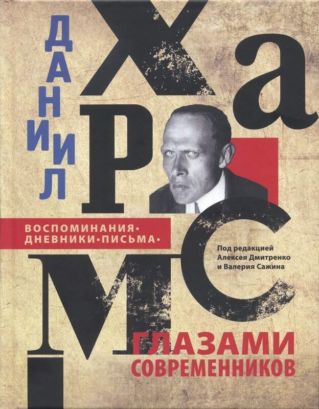 Даниил Хармс глазами современников