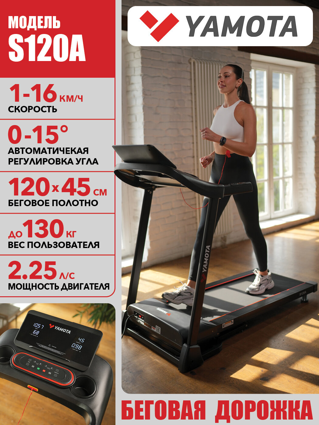 Беговая дорожка Yamota S120A New, с регулировкой угла наклона, для дома, 1-16 км/час