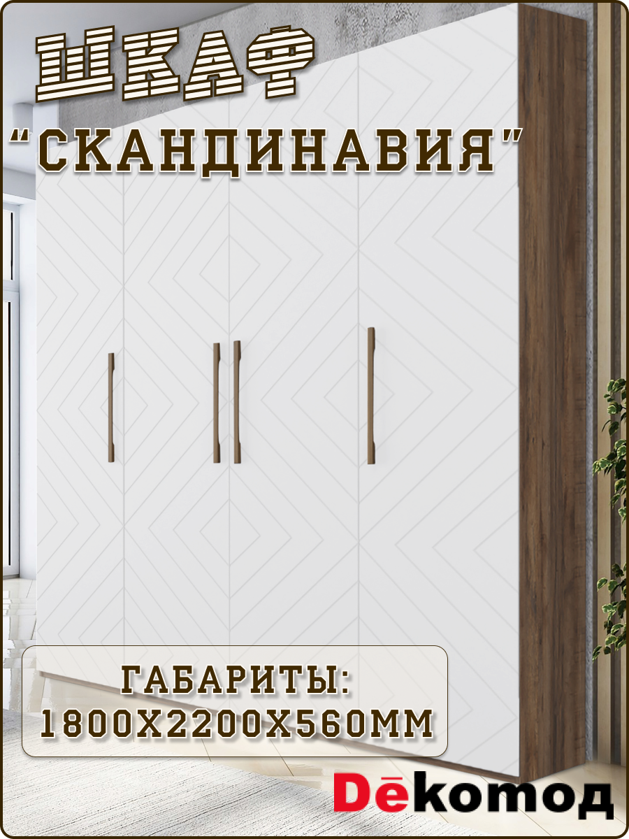 Шкаф четырехдверный Скандинавия для одежды распашной, шифоньер с полками и штангой в спальню гостиную 180х220х56см