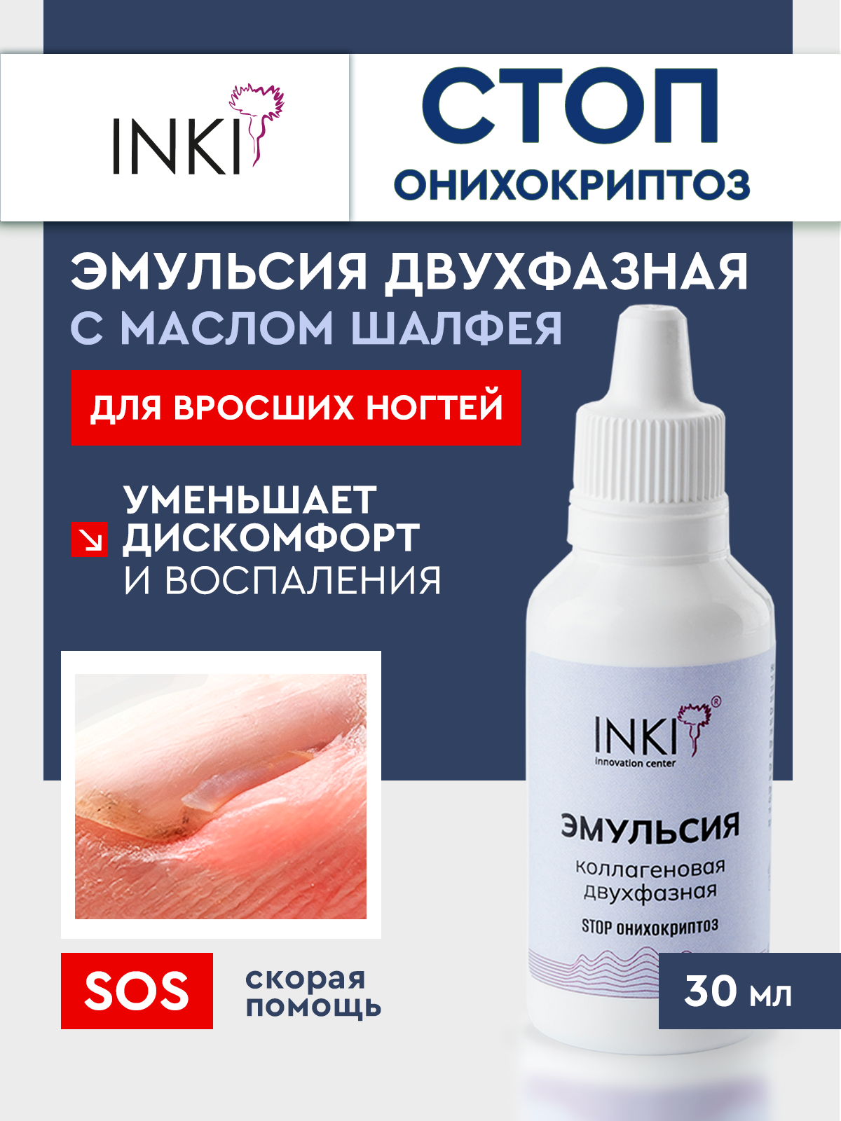 Эмульсия для восстановления и выравнивания ногтевых пластин от вросших ногтей INKI "STOP Онихокриптоз", 30мл