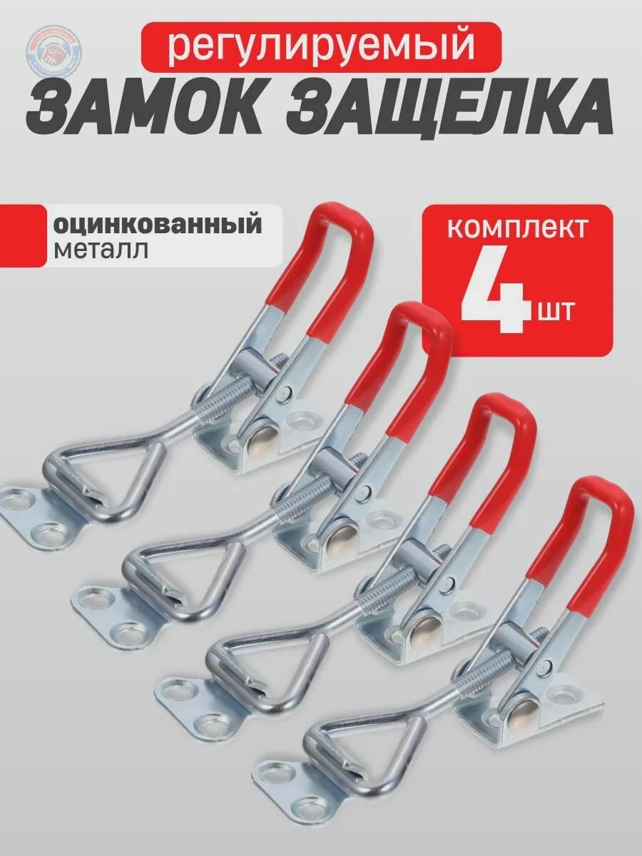 Защелка для ящика 4 шт, регулируемый замок защелка металлическая фурнитура для мебели и ящиков с инструментами, надежная застежка