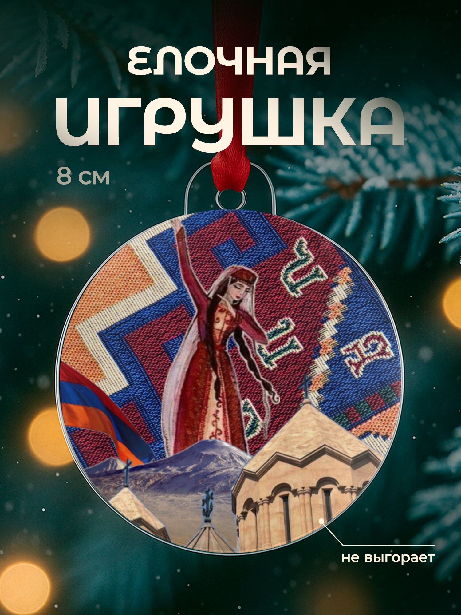 Елочная игрушка новогодняя плоская, акрил, 8 см с принтом эстетика Армении
