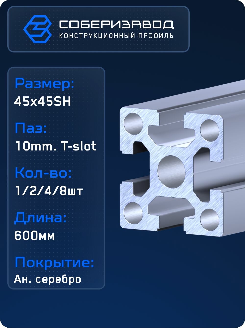 Профиль конструкционный 45х45SH (Ан. серебро) / 600 мм - 8 шт / соберизавод