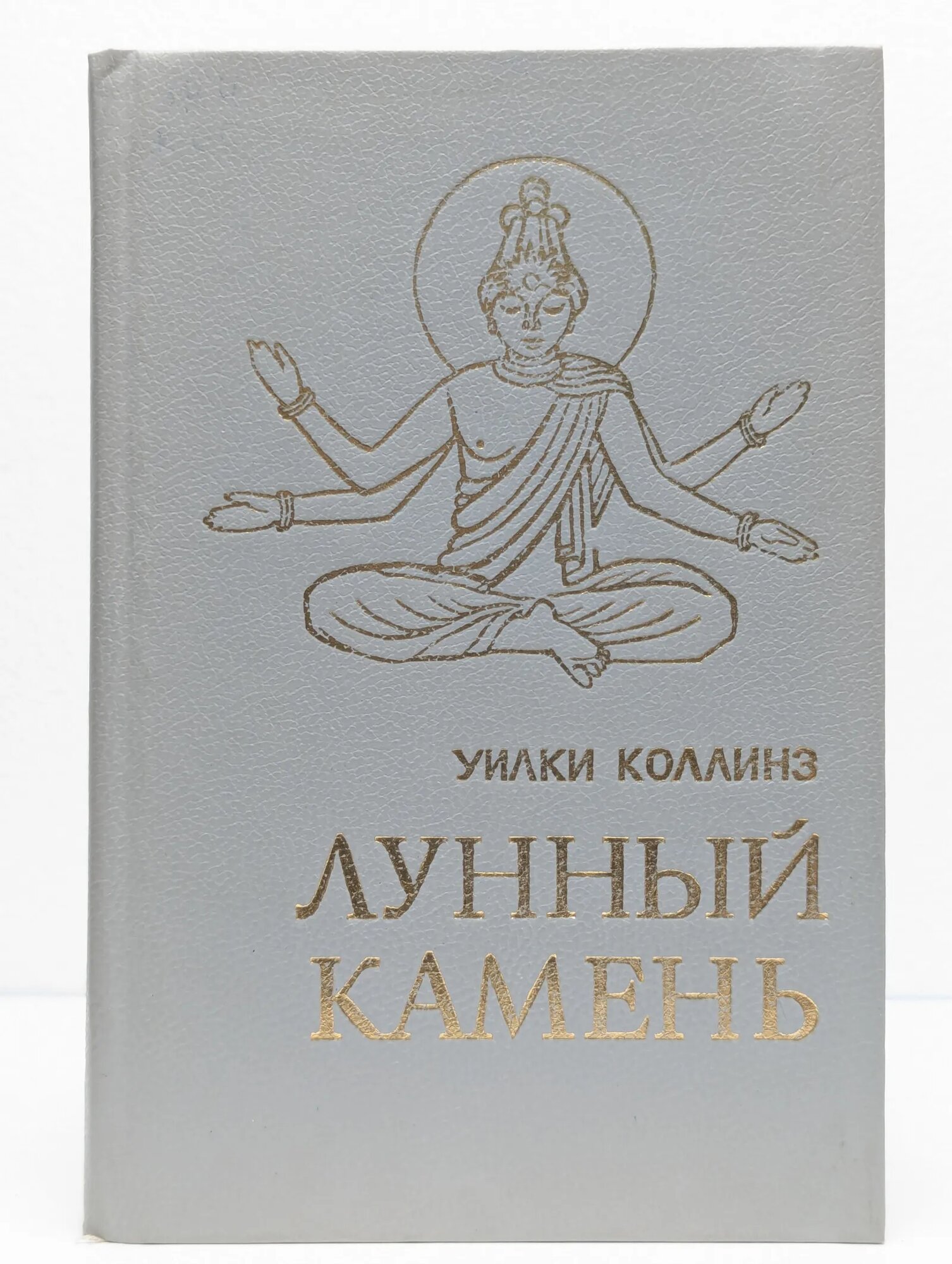 Лунный камень Коллинз Уилки Уильям 1992