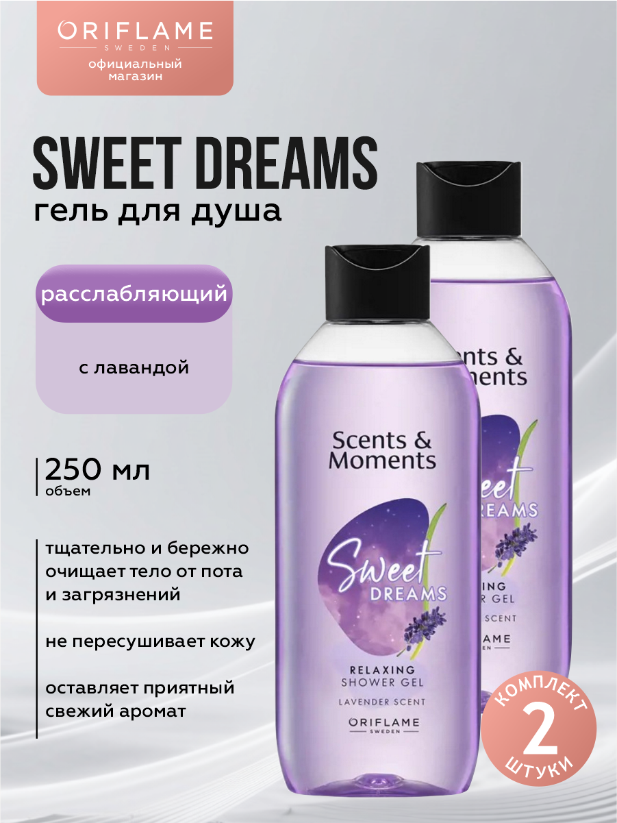 Комплект Расслабляющий гель для душа Oriflame Scents & Moments с лавандой 250 мл. х 2 шт.