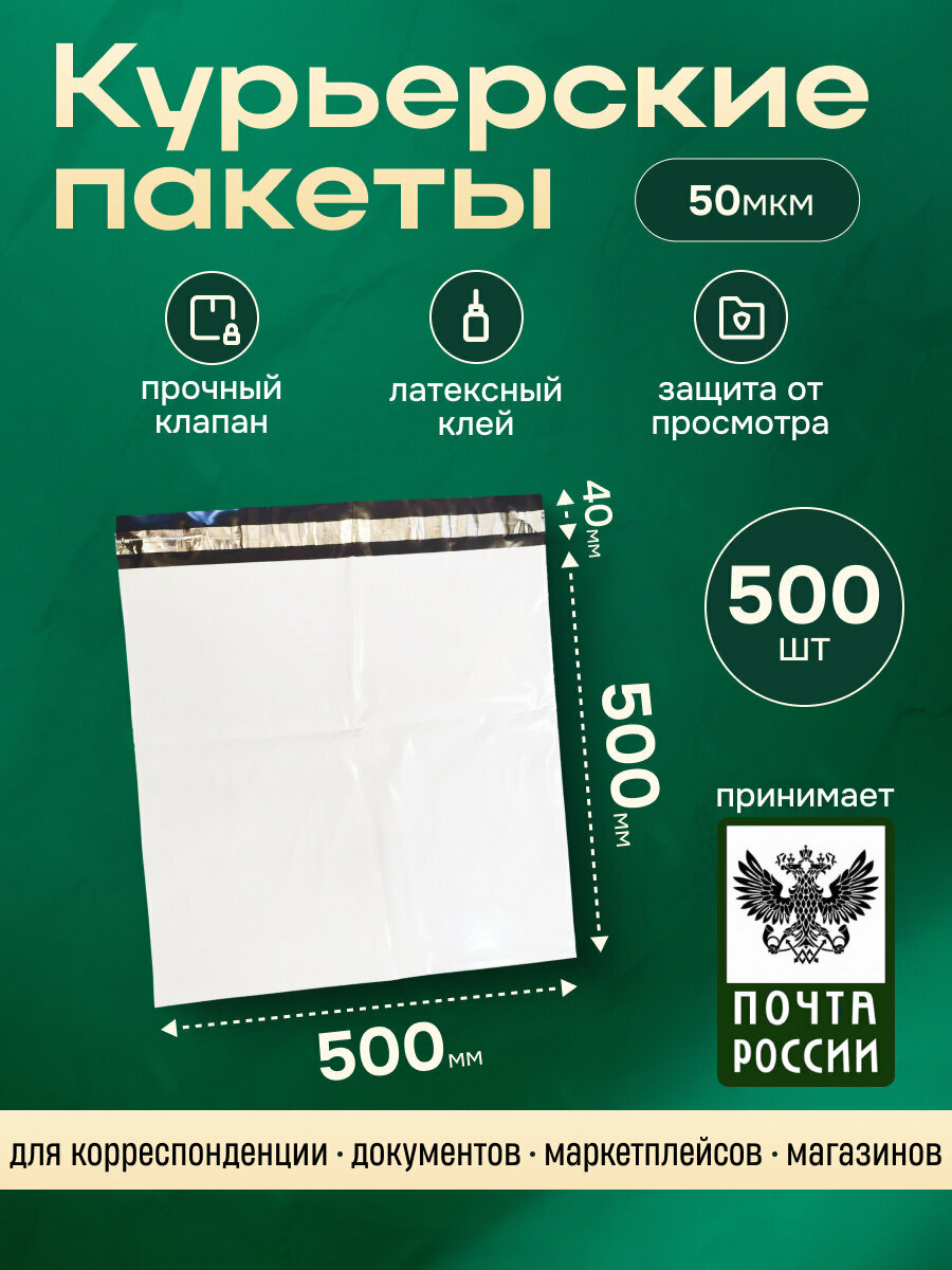 Курьерский пакет 500х500+40мм (50 мкм) 500 шт, упаковочный сейф-пакет без кармана